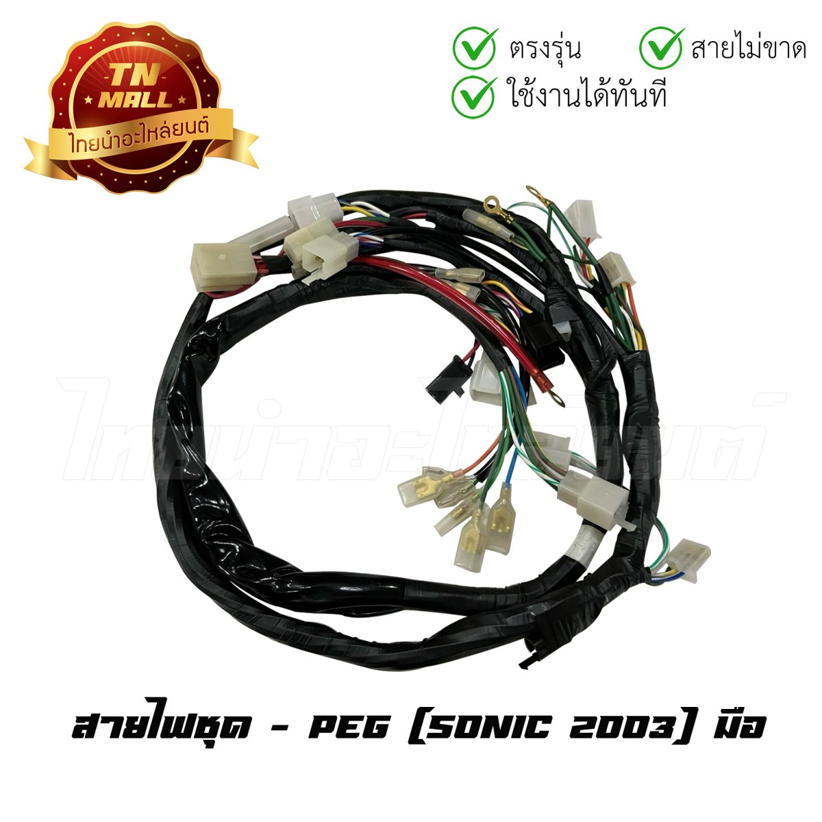 สายไฟชุด Sonic 2003 สตาร์ทมือ 16 ขั้ว ยี่ห้อ PEG - thainum